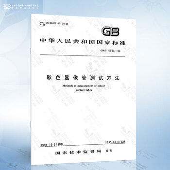 GB/T 5998-1994 彩色显像管测试方法