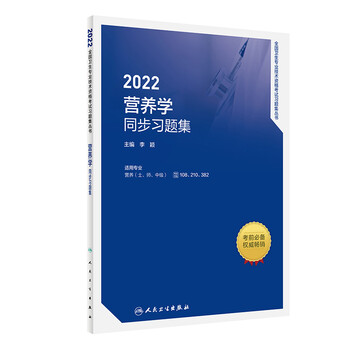 正版 2022营养学同步习题集 全国卫生专业技术资格考试习题集丛书配增值 李颖 人民卫生出版社