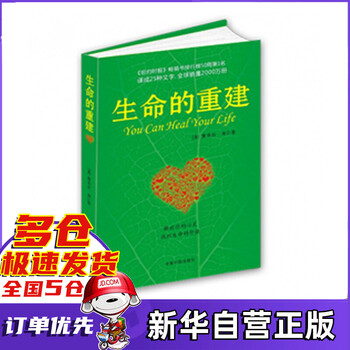 生命的重建 美国心灵导师露易丝·海的成名之作 励志成功畅销书籍