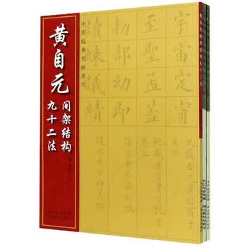 楷书间架结构九十二法系列（套装共5册）/中国经典书画丛书