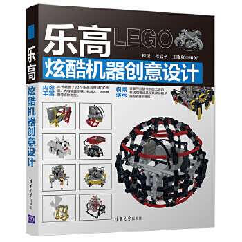乐高炫酷机器创意设计 zb 湖北新华书店 清华大学出版社