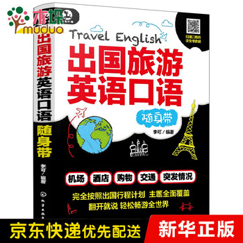 出国旅游英语口语随身带