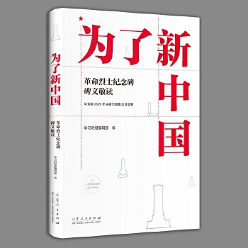 为了新中国——革命纪念碑碑文敬读