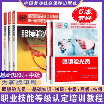 眼镜验光员 基础知识+初级+中级+高级+技师高级技师 眼镜验光员培训教材国家职业资格技能鉴定考试培训教材