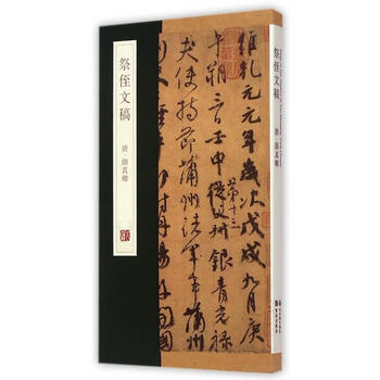 祭侄文稿 杨东胜 书法 9787555205555