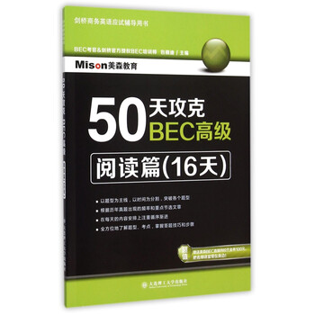 50天攻克BEC高级(阅读篇16天剑桥商务英语应试辅导用书)