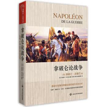 拿破仑论战争【正版图书】