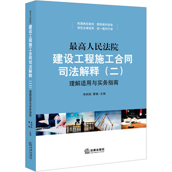 最高人民法院建设工程施工合同司法解释(二)理解适用与实务指南