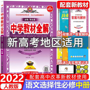 新教材2022版薛金星中学教材全解高中语文选择性必修中册人教版新高考高二语文选修二2RJ同步课本讲解