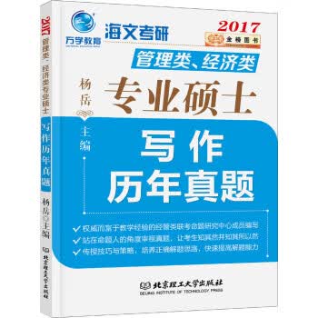 保证正版 金榜图书2017海文考研 管理类 经济类专业硕士写作历年真题 杨岳 北京理工大学出版社 9