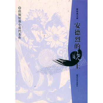 安德烈的晚上 铁凝