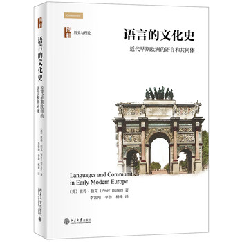 语言的文化史：近代早期欧洲的语言和共同体