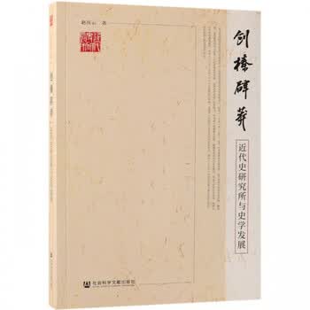 创榛辟莽(近代史研究所与史学发展)