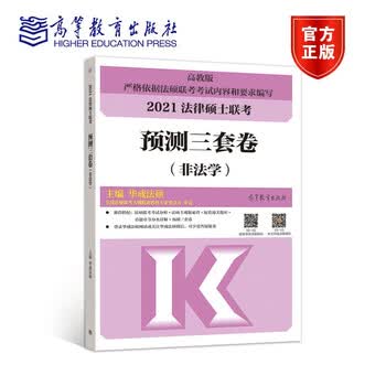 正版 法律硕士联考预测三套卷(非法学) 高等教育出版社 9787040545678