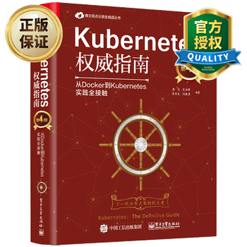 Kubernetes指南从Docker到Kubernetes实践全接触 第4版 容器生态圈集群管理 Docker编程程序开发教材书籍