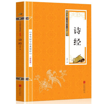 【秒杀专区】诗经 原文+注释 中国古诗词书籍（金皮双色版）中华国学经典精粹·精选