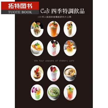 预售 Shakers Cafe 四季特调饮品 台版原版 东洋べバレッジ株式会社 瑞升 饮品
