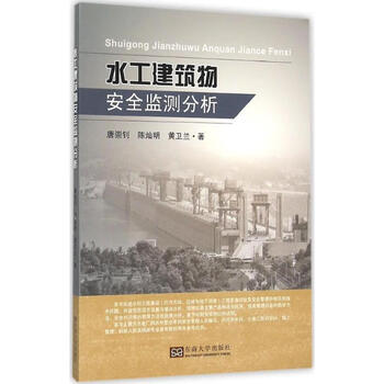 水工建筑物安全监测分析 9787564158927 唐崇钊 东南大学出版社 全新正版