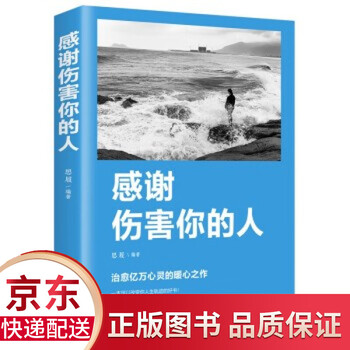 感谢伤害你的人 9787547257883