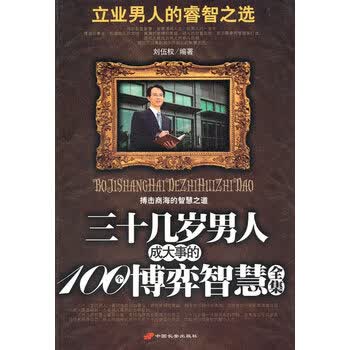三十几岁人成大事的100个博弈智慧全集
