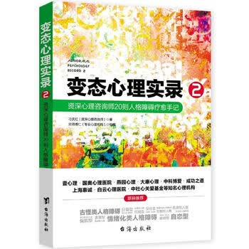 心理实录2:资深心理咨询师20则人格障碍疗愈手记【保证正版】