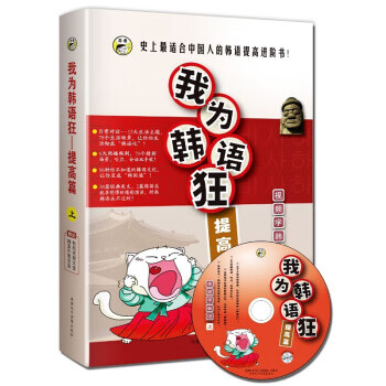 我为韩语狂：提高篇(上)(附同步MP3光盘1张)