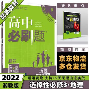 高二新教材】2022高中必刷题 【选修三】地理选择性必修三/第3册湘教版XJ 新高考选择必修课本同步教辅资料书练习册配狂K重点
