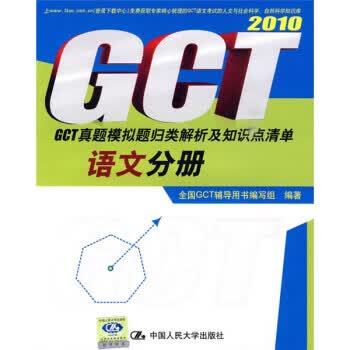 2010GCT真题模拟题归类解析及知识点清单:语文分册 全国GCT辅导用书编写组 978730008