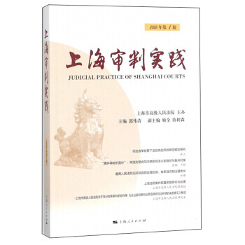 上海审判实践(2018年辑)