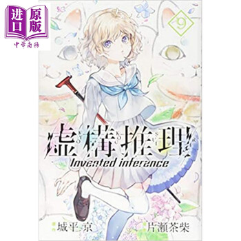 虚构推理 09 日文原版 虚構推理 09