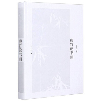 【京联正品】瘦竹论书画汪瘦竹9787540788025