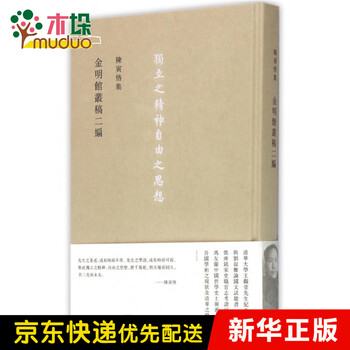 金明馆丛稿二编(精)/陈寅恪集