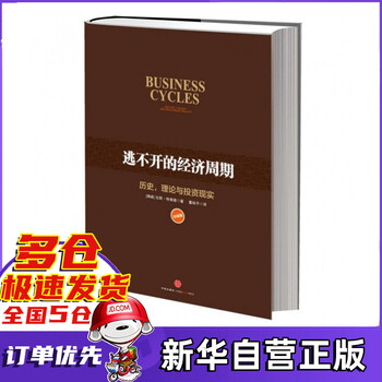 逃不开的经济周期(历史理论与投资现实珍藏版)(精)