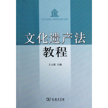 文化遗产法教程