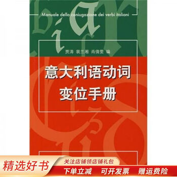 意大利语动词变位手册 贾涛