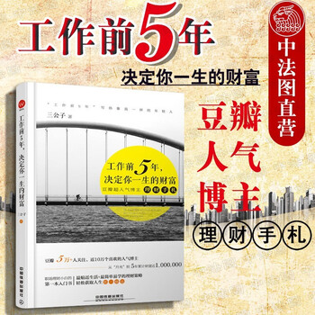【重庆中法图】工作前五年，决定你一生的财富 三公子 中国铁道出版社 理财手札消费记账存钱基金股市股票投资