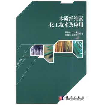 木质纤维素化工技术及应用 马隆龙