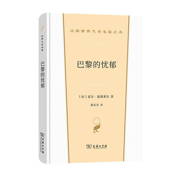 巴黎的忧郁（汉译世界文学2）