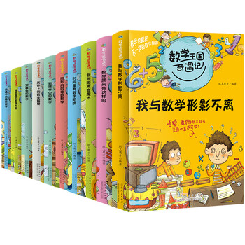 数学王国奇遇记全10册彩图版 数学真美妙 全面开发孩子数学潜能 数学思维小学生五六年级6-9-12岁