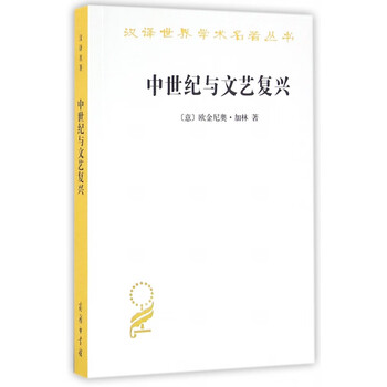 中世纪与文艺复兴/汉译世界学术名著丛书