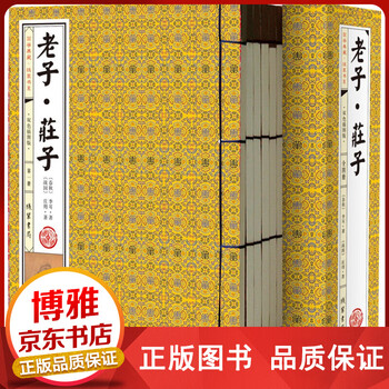 老子·庄子 全4册 线装珍藏版 【百元神卷】