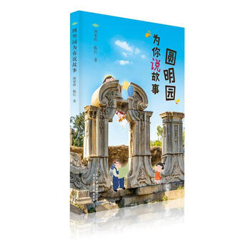 圆明园为你说故事 颜家珍陈红 旅游/地图 9787530157640
