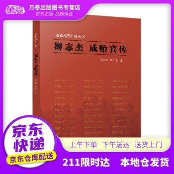 【新华书店 自营京送】雨花台烈士传丛书：柳志杰 成贻宾传 章慕荣，杨长喜 著 江苏人民出版社 9787214264527