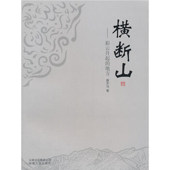   横断山-彩云升起的地方9787222080089云南人民