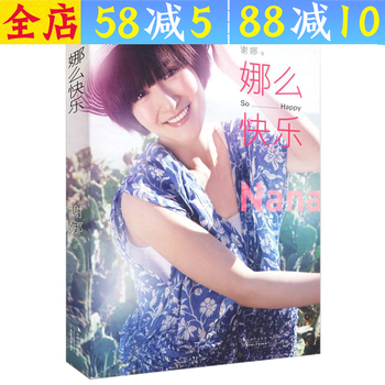 【包邮】娱乐偶像影视明星写真书籍 谢娜：娜么快乐 定价39.8