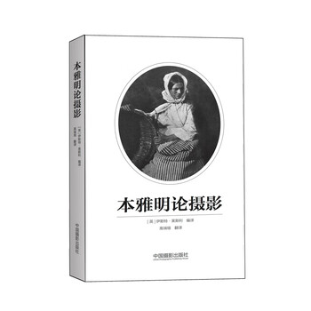 本雅明论摄影