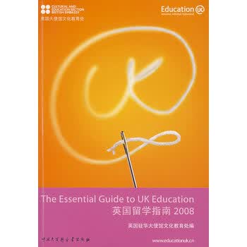 英国留学指南2008 英国驻华大使馆文化教育处 中国大百科全书出版社