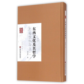 东西文化及其哲学(精)/民国首版学术经典