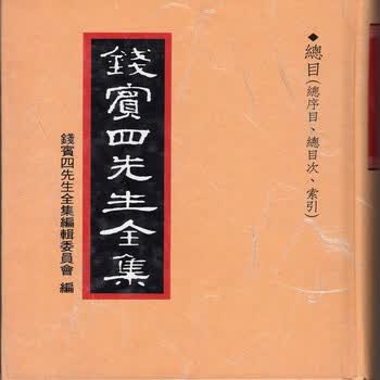 【27-4】[其中一页角超出正常尺寸] 錢賓四先生全集（54）：總目（總序目、總目次、索引）
