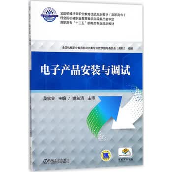 电子产品安装与调试(高职高专十三五机电类专业规划教材)